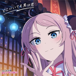 どこにいても君は君(上原歩夢盤) | 虹ヶ咲学園スクールアイドル どこにいても君は君(上原歩夢盤) | 虹ヶ咲学園スクールアイドル