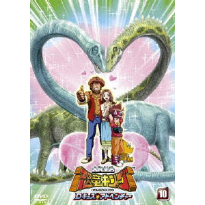 古代王者 恐竜キング Dキッズ・アドベンチャー 10 古代王者 恐竜キング Dキッズ・アドベンチャー 10