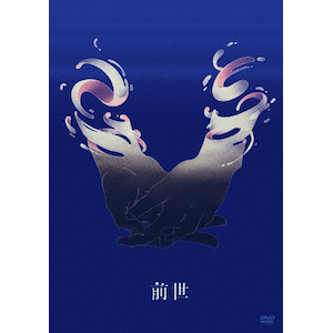 ヨルシカ Live「前世」 | ヨルシカ | UPBH-1499 | ユニバーサル ヨルシカ Live「前世」 | ヨルシカ | UPBH-1499 | ユニバーサル