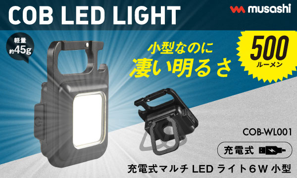 充電式マルチLEDライト 6W | ムサシ | COB-WL001BP | Joshin web 充電式マルチLEDライト 6W | ムサシ | COB-WL001BP | Joshin web